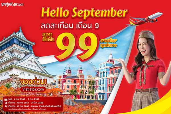 เวียตเจ็ทไทยแลนด์ลดสะเทือน เดือน 9 ตั๋วเริ่มต้น 99 บาท - TheReporterAsia