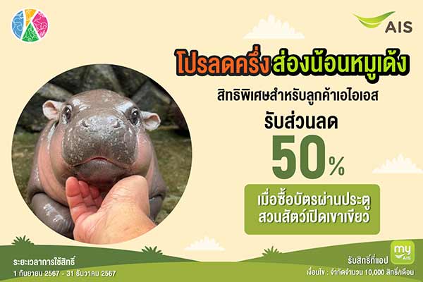 AIS เผยปรากฎการณ์หมูเด้ง ยอดการแลกรับส่วนลดเข้าชมที่สวนสัตว์เปิดเขา ...