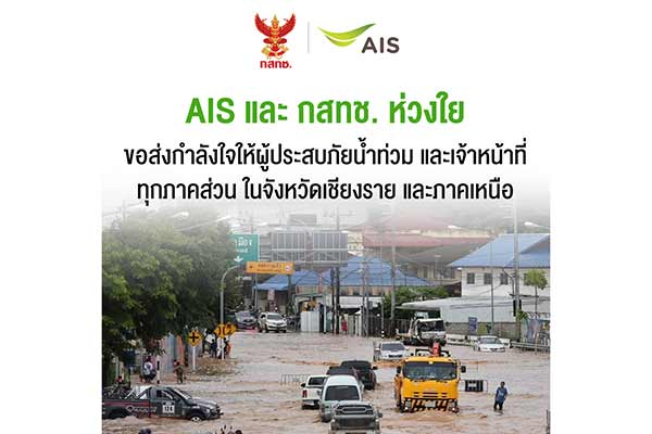 AIS และ กสทช. ห่วงใยผู้ประสบภัยน้ำท่วมเชียงรายและภาคเหนือ ขยายวันใช้งาน ...
