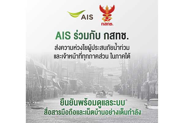 AIS-กสทช. ส่งความห่วงใยผู้ประสบภัยน้ำท่วมภาคใต้ ระดมทีมวิศวกรลงดูแลเต็ม ...