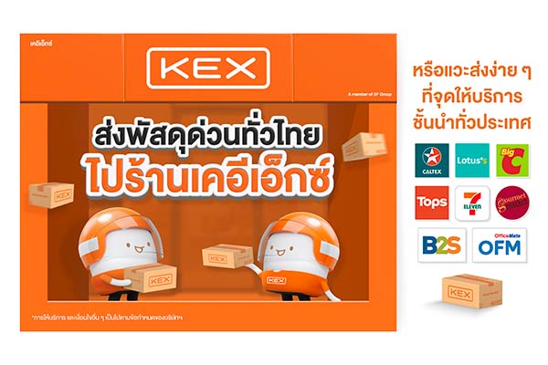 KEX บริการจุดรับฝากพัสดุทั่วไทย สะดวก ส่งง่าย ตอบไลฟ์สไตล์คนยุคใหม่ ...